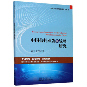 中国信托业发展战略研究/金融产业发展战略研究丛书