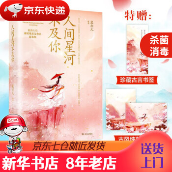 【新华书店 正版书籍】人间星河不及你随书附赠2张古风卡1张书签慕亦凡著 正版图书绘本