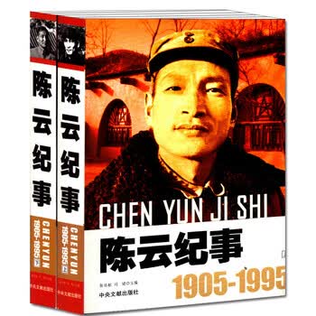 陈云纪事上下全二册政治人物传记书籍中央文献出版社名人传记政治人物传记陈云传