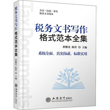 税务文书写作格式范本全集