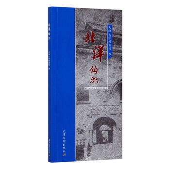 北洋钩沉 天津大学档案馆 传记 9787561860304