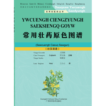 常用壮药原色图谱:壮汉双语 王国桢 广西科学技术出版社 9787555108832 医学 书籍