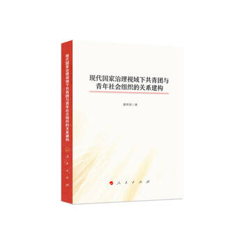 现代国家治理视域下共青团与青年社会组织的关系建构【新华书店，售后无忧】