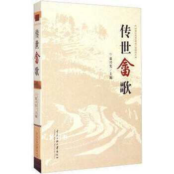 传世畲歌 蓝兴发编 中央民族大学出版社