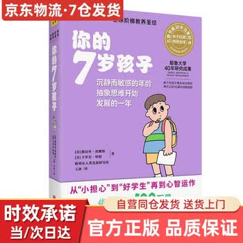 【京送自营同仓发货】你的7岁孩子（全新升级版） [美]路易丝·埃姆斯[美]卡罗尔·哈柏格塞尔人类发