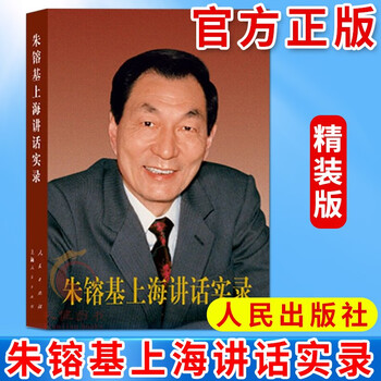 朱镕基上海讲话实录（精装）人民出版社 朱镕基的书