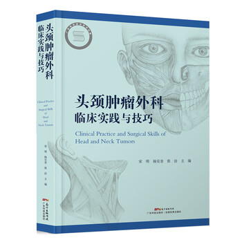 头颈肿瘤外科临床实践与技巧