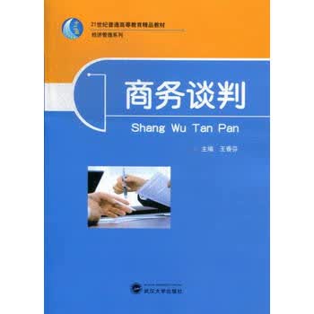 商务谈判  武汉大学出版社