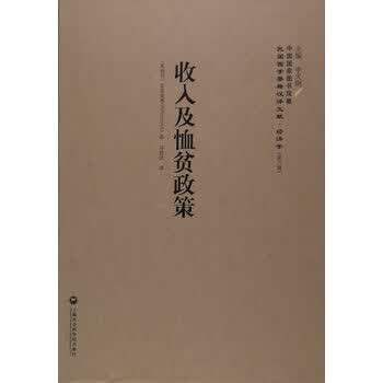 收入及恤贫政策