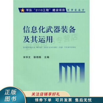信息化武器装备及其运用 宋华文