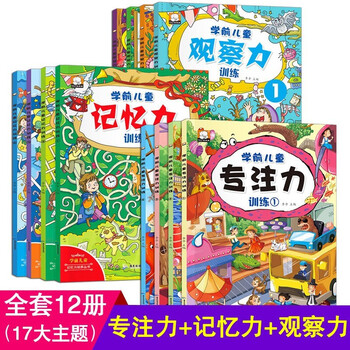 正版 全12册专注力+记忆力+观察力训练书3-6岁学前儿童益智书逻辑思维训练书籍迷宫书逻辑思维训练书