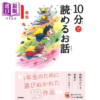 十分钟读完故事 1年级 １０分で読めるお話 １年生 増補改訂版 学研社小学日文读物故事系列