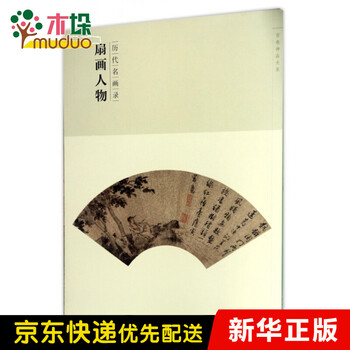 扇画人物(历代名画录)/百卷神品大系