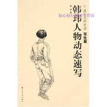 韩玮人物动态速写 速写名师导学写生篇 韩玮