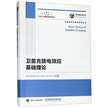 卫星充放电效应基础理论/空间科学与技术研究丛书