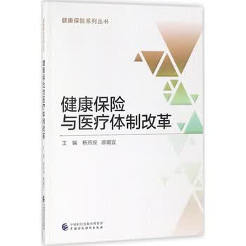 健康保险与医疗体制改革