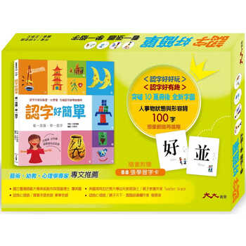 预售 大妍老师认字好简单人事物的状态与形容词随书附赠88张认字卡 狂销华人家庭后