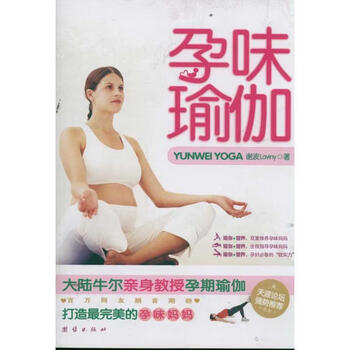孕味瑜伽 谢波 著 团结出版社 9787512607163