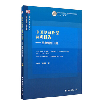 中国脱贫攻坚调研报告：恩施州利川篇