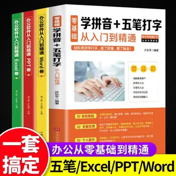 零基础学拼音五笔打字从入门到精通新手速成Wold/Excel/PPT办公应用书教程书五笔字根表口诀字 4册零基础学拼音五笔打字+办公软件入门到精通