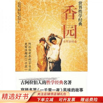 香园：世界经典·性学文化丛书古阿拉伯卷