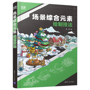 场景综合元素绘制技法