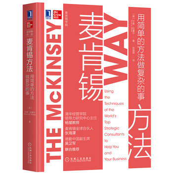 麦肯锡方法:用简单的方法做复杂的事
