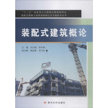 装配式建筑概论