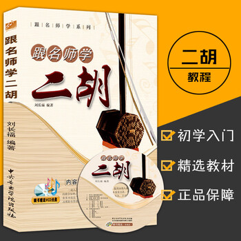 【满2件减2元】跟名师学二胡刘长福附一张DVD光盘视频教学二胡自学教程初学者中入门老年基础自学二胡中