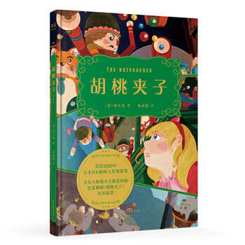 胡桃夹子（畅销全球百余年的世界儿童幻想文学经典之作，书中插图荣获2020年日本JIA插画大奖赛银奖） [9-12岁]