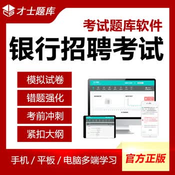才士题库2022年全国农业建设工商光大交通银行招聘考试历年真题秋招题库 电子版题库试卷试题习题套题w 全科购买 银行招聘考试