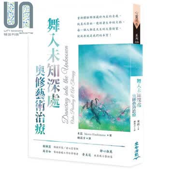 舞入未知深处 港台原版 米菈 生命潜能 心理咨商/治疗
