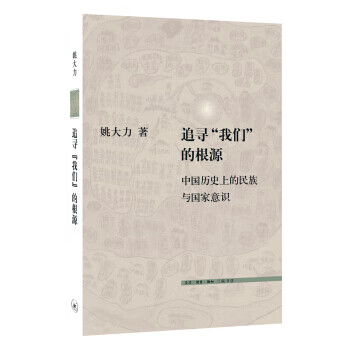 三联文史新论：追寻“我们”的根源
