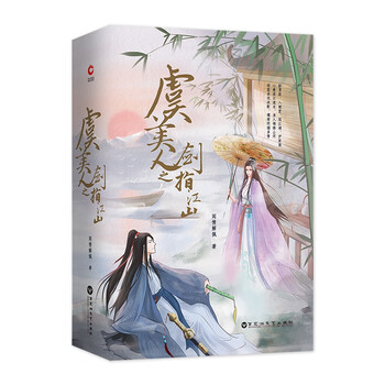 虞美人之剑指江山(上下)