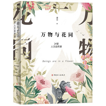 万物与花同(24堂人文自然课)
