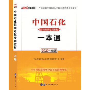 一本通(2020中公版中国石化招聘考试专用教材)