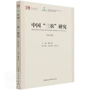 中国三农研究第5辑中社智库年度报告9787520387293 者魏后凯责刘晓红