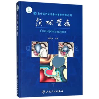颅咽管瘤(精)