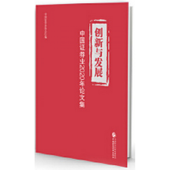 创新与发展 中国证券业2020年论文集