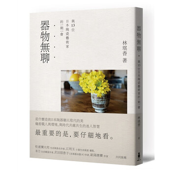 台版 器物无聊 与十三位日本陶艺家的一期一会(二版)陶瓷器皿艺术装饰品陶瓷工艺艺术