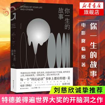 【新华书店旗舰店】你一生的故事 特德姜著 电影降临原著小说 呼吸 译林出版社科幻小说