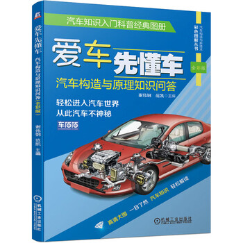 爱车先懂车 汽车构造与原理知识问答 全彩版