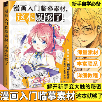 【单册自选】零基础漫画技法入门教程  画画套装成人动漫手绘 绘画入门 新手漫画教程书籍 漫画入门临摹素材，这本就够了