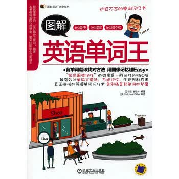 图解英语单词王 王书淮 机械工业出版社