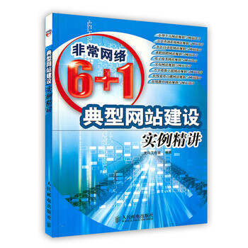 [按需印刷]非常网络6+1 典型网站建设 实例精讲