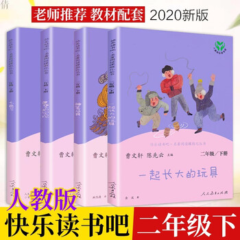 【自选】快乐读书吧二年级下册一起长大的玩具愿望的实现七色花神笔马良 人民教育出版社 单本套装自选 二年级下册全套4本