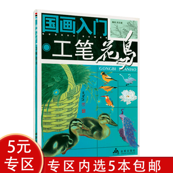 【5本包邮】国画入门：工笔花鸟