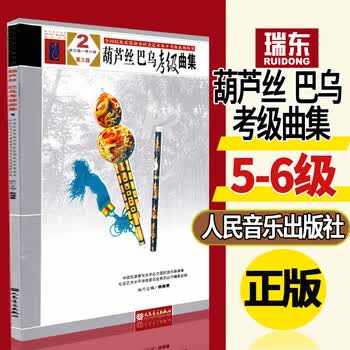 正版葫芦丝巴乌考级曲集2第三版5-6五到六全国民族乐器演奏社会艺术水平考级系列丛书人民音乐出版中国民