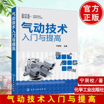 气动技术入门与提高 气压传动技术书籍 液压与气动技术 元件及回路原理及应用 气动程序控制