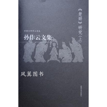 《楚辞》研究 孙作云 河南大学出版社